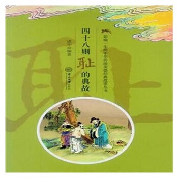 四十八则耻的典故：传统美德 夷齐采薇勾践尝胆弘景异曹等给孩子的德育课本18.8