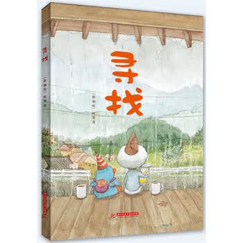 阿果精装绘本:寻找