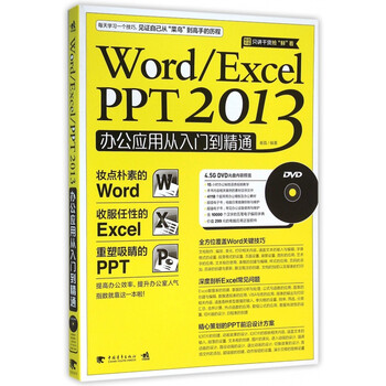Word\Excel PPT2013办公应用从入门到精通(附光盘)