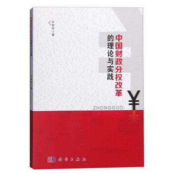 中国财政分权改革的理论与实践