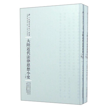 民国专题史丛书 大陆近代法律思想小史(全2册)