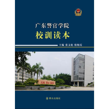 正版 广东警官学院校训读本9787501454822