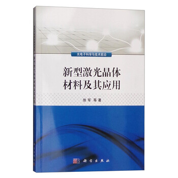 新型激光晶体材料及其应用