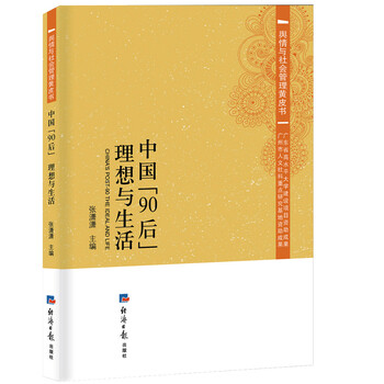 中国“90后”，理想与生活