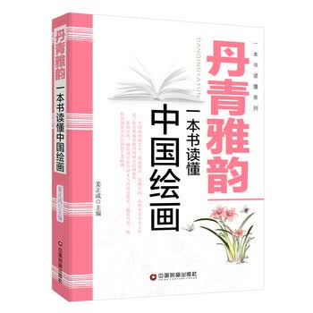 丹青雅韵：一本书读懂中国绘画