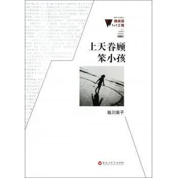 上天眷顾笨小孩/微阅读1+1工程
