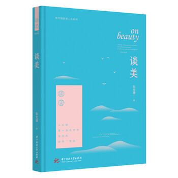 正版   谈美 朱光潜 华中科技大学出版社