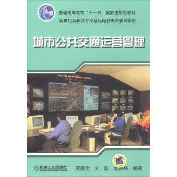 城市公共交通运营管理 莫露全 刘毅  等编著