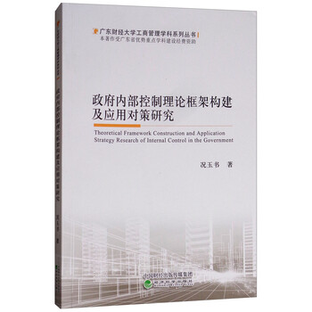 政府内部控制理论框架构建及应用对策研究