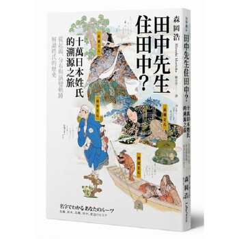 田中先生住田中？十万日本姓氏的溯源之旅 港台原版 麦浩斯出版 日本人姓氏源流