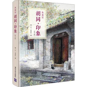 胡同·印象(第2版) 典藏版