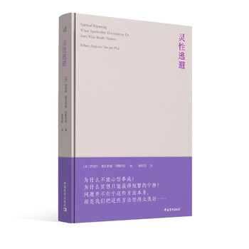 正版 心理学研究：灵性逃避（精装）9787515354736