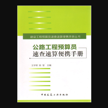 公路工程预算员速查速算便携手册  作者：王学军, 陈莹主编 版次：第1版