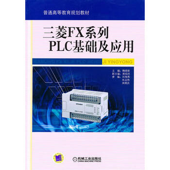 三菱FX系列PLC基础及应用  韩晓新