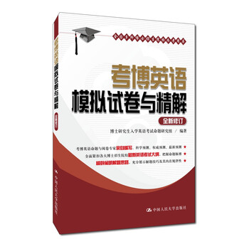 考博英语模拟试卷与精解（全新修订）