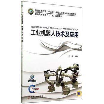 工业机器人技术及应用 兰虎主编
