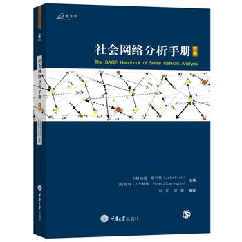 社会网络分析手册下卷9787568909860