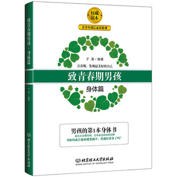 正版 至青春期男孩.身体篇 9787568218085