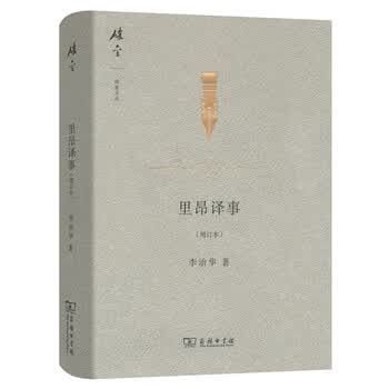 里昂译事（增订本）/碎金文丛3