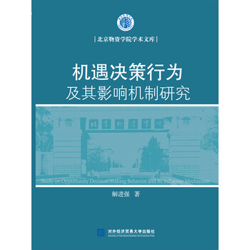 机遇决策行为及其影响机制研究