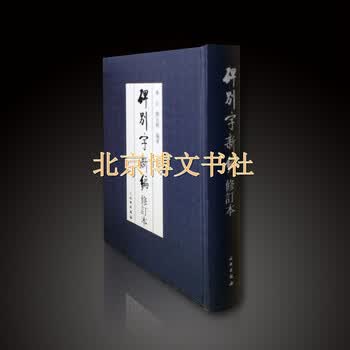 碑别字新编（修订本）