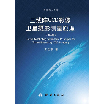 三线阵CCD影像卫星摄影量原理