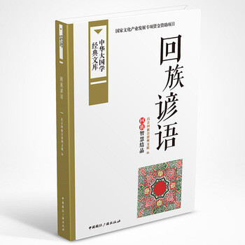 回族谚语:回族智慧结晶