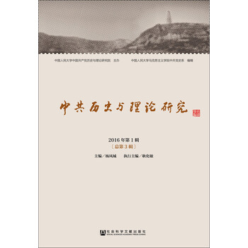 中共历史与理论研究 2016年第1辑（总第3辑）