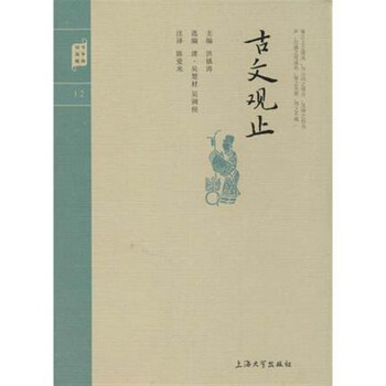 国学精粹 古文观止(12)