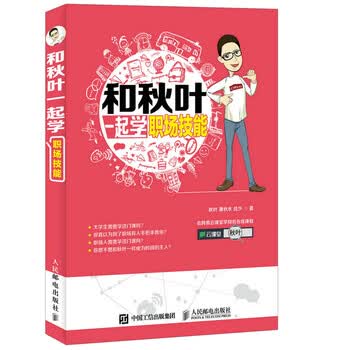 和秋叶一起学职场技能（异步图书出品）