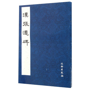 汉张迁碑
