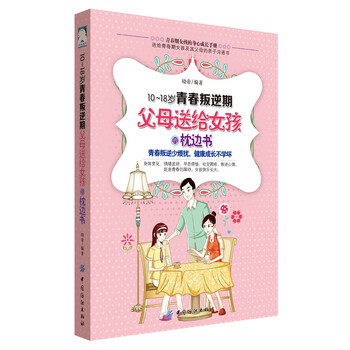 [正版图书]10-18岁青春叛逆期，父母送给女孩的枕边书