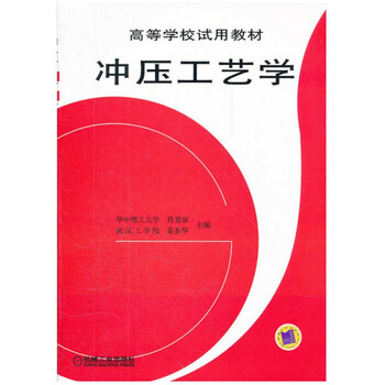 冲压工艺学/高等学校*教材