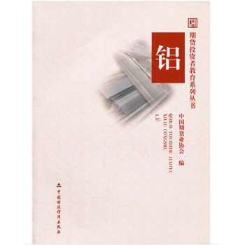 铝  期货投资者教育系列丛书