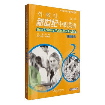 外教社新世纪中职英语：教师用书2（第2版）