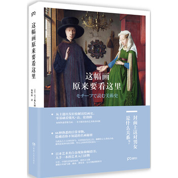 [正版新书]这幅画原来要看这里9787556113354湖南人民