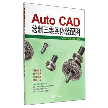 Auto CAD绘制三维实体装配图
