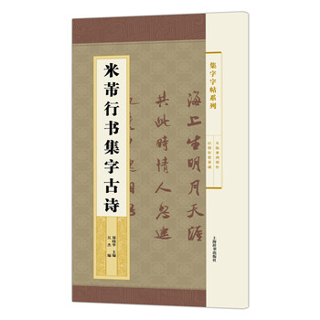 集字字帖系列·米芾行书集字古诗