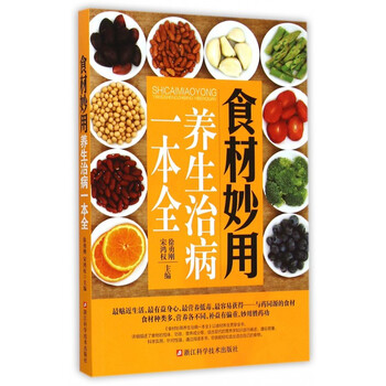 食材妙用养生治病一本全
