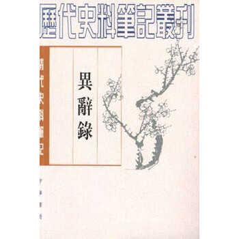 异辞录（清代史料笔记丛刊·繁体竖排）