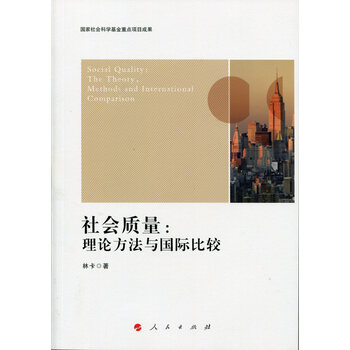 社会质量：理论方法与国际比较（J)