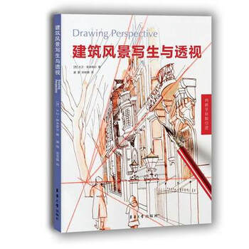 建筑风景写生与透视