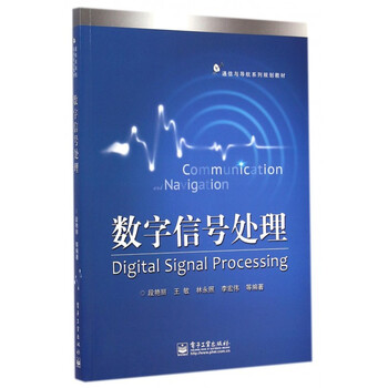 数字信号处理(通信与导航系列规划教材)