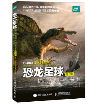 恐龙星球 揭秘史前巨型杀手（修订版）（异步图书出品）