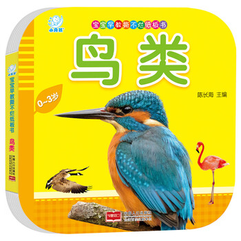 鸟类：0-3岁宝宝早教撕不烂纸板书 幼儿启蒙认知硬纸板书