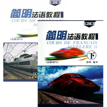 简明法语教程(附光盘修订版上下共2册)