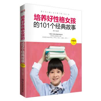  培养好性格女孩的101个经典故事9787518024414