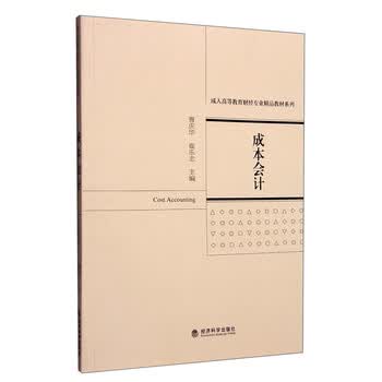   成本会计9787514166705经济科学