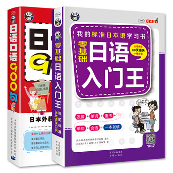 昂秀外语 日语零起点自学入门：日语入门王+日语口语900句（套装2册、扫码赠音频)