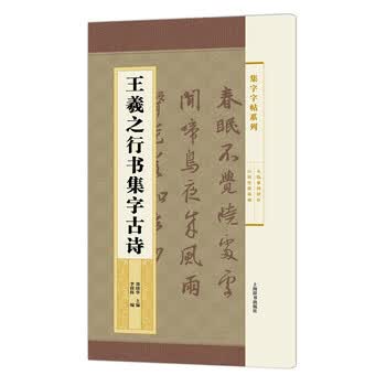 集字字帖系列·王羲之行书集字古诗